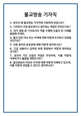 [면접 합격자료] 불교방송 기자직 면접 질문 및 답변 합격 예문 기출 문항 최종 준비 자료-1페이지