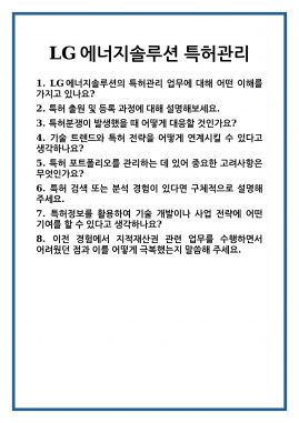 [면접 합격자료] LG에너지솔루션 특허관리 면접 질문 및 답변 합격 예문 기출 문항 최종 준비 자료-1페이지