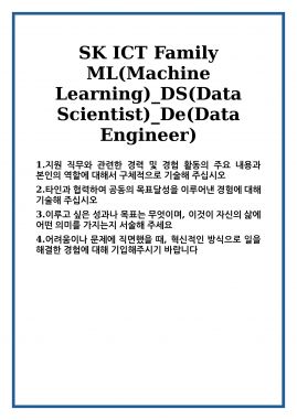 [자기소개서 합격자료] SK ICT Family ML(Machine Learning)_DS(Data Scientist)_De(Data Engineer) 합격 자기소개서 자소서 예문 기출 문항 최종 준비 자료-1페이지