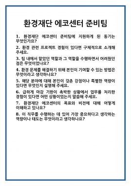 [면접 합격자료] 환경재단 에코센터 준비팀 면접 질문 및 답변 합격 예문 기출 문항 최종 준비 자료-1페이지