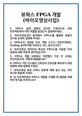[면접 합격자료] 뷰웍스 FPGA개발 (바이오영상사업) 면접 질문 및 답변 합격 예문 기출 문항 최종 준비 자료-1페이지