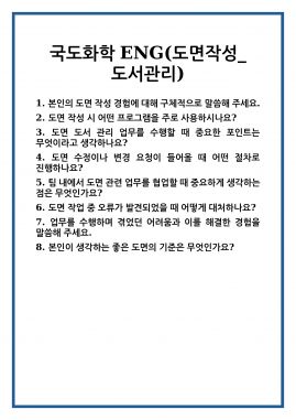 [면접 합격자료] 국도화학 ENG(도면작성_도서관리) 면접 질문 및 답변 합격 예문 기출 문항 최종 준비 자료-1페이지