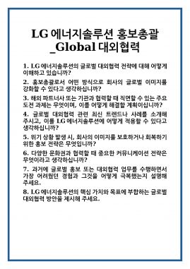 [면접 합격자료] LG에너지솔루션 홍보총괄_Global대외협력 면접 질문 및 답변 합격 예문 기출 문항 최종 준비 자료-1페이지