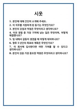 [면접 합격자료] 시옷 면접 질문 및 답변 합격 예문 기출 문항 최종 준비 자료-1페이지
