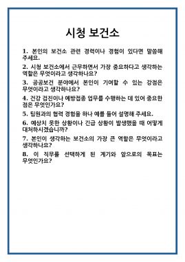 [면접 합격자료] 시청 보건소 면접 질문 및 답변 합격 예문 기출 문항 최종 준비 자료-1페이지