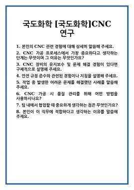 [면접 합격자료] 국도화학 [국도화학]CNC연구 면접 질문 및 답변 합격 예문 기출 문항 최종 준비 자료-1페이지