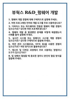[면접 합격자료] 뷰웍스 R&D_펌웨어 개발 면접 질문 및 답변 합격 예문 기출 문항 최종 준비 자료-1페이지