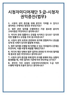 [면접 합격자료] 시청자미디어재단 5급-시청자 권익증진(법무) 면접 질문 및 답변 합격 예문 기출 문항 최종 준비 자료-1페이지