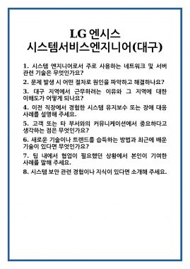 [면접 합격자료] LG엔시스 시스템서비스엔지니어(대구) 면접 질문 및 답변 합격 예문 기출 문항 최종 준비 자료-1페이지