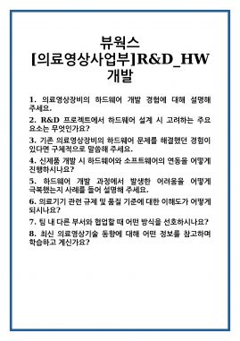 [면접 합격자료] 뷰웍스 [의료영상사업부]R&D_HW개발 면접 질문 및 답변 합격 예문 기출 문항 최종 준비 자료-1페이지