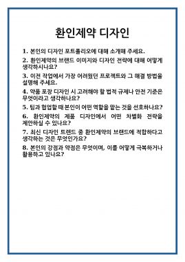 [면접 합격자료] 환인제약 디자인 면접 질문 및 답변 합격 예문 기출 문항 최종 준비 자료-1페이지