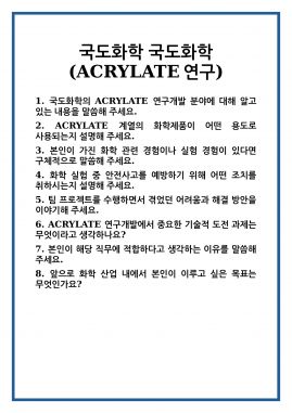 [면접 합격자료] 국도화학 (ACRYLATE연구) 면접 질문 및 답변 합격 예문 기출 문항 최종 준비 자료-1페이지