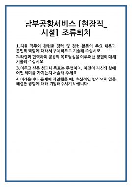 [자기소개서 합격자료] 남부공항서비스 [현장직_시설] 조류퇴치 합격 자기소개서 자소서 예문 기출 문항 최종 준비 자료-1페이지