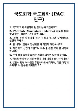 [면접 합격자료] 국도화학 (PAC연구) 면접 질문 및 답변 합격 예문 기출 문항 최종 준비 자료-1페이지
