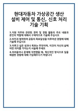 [자기소개서 합격자료] 현대자동차 가상공간 생산 설비 제어 및 통신, 신호 처리 기술 기획 합격 자기소개서 자소서 예문 기출 문항 최종 준비 자료-1페이지