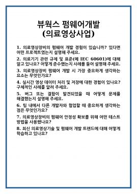 [면접 합격자료] 뷰웍스 펌웨어개발 (의료영상사업) 면접 질문 및 답변 합격 예문 기출 문항 최종 준비 자료-1페이지