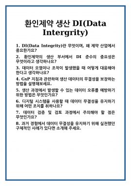 [면접 합격자료] 환인제약 생산 DI(Data Intergrity) 면접 질문 및 답변 합격 예문 기출 문항 최종 준비 자료-1페이지