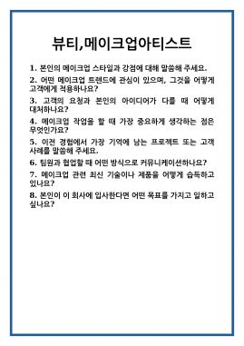 [면접 합격자료] 뷰티,메이크업아티스트 면접 질문 및 답변 합격 예문 기출 문항 최종 준비 자료-1페이지