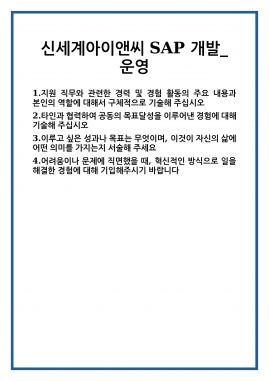 [자기소개서 합격자료] 신세계아이앤씨 SAP 개발_운영 합격 자기소개서 자소서 예문 기출 문항 최종 준비 자료-1페이지