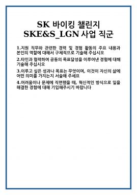 [자기소개서 합격자료] SK 바이킹 챌린지 SKE&S_LGN사업 직군 합격 자기소개서 자소서 예문 기출 문항 최종 준비 자료-1페이지