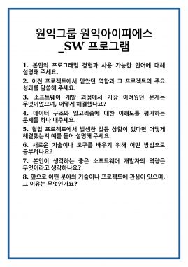 [면접 합격자료] 원익그룹 원익아이피에스_SW 프로그램 면접 질문 및 답변 합격 예문 기출 문항 최종 준비 자료-1페이지