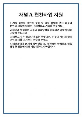 [자기소개서 합격자료] 채널A 협찬사업 지원 합격 자기소개서 자소서 예문 기출 문항 최종 준비 자료-1페이지