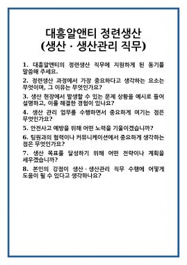 [면접 합격자료] 대흥알앤티 정련생산 (생산ㆍ생산관리 직무) 면접 질문 및 답변 합격 예문 기출 문항 최종 준비 자료-1페이지