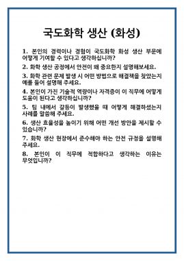 [면접 합격자료] 국도화학 생산 (화성) 면접 질문 및 답변 합격 예문 기출 문항 최종 준비 자료-1페이지