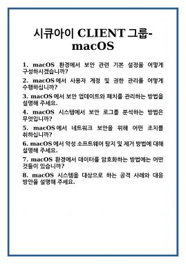 [면접 합격자료] 시큐아이 CLIENT그룹-macOS 면접 질문 및 답변 합격 예문 기출 문항 최종 준비 자료-1페이지