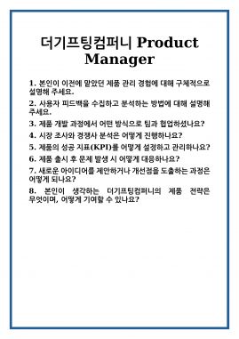 [면접 합격자료] 더기프팅컴퍼니 Product Manager 면접 질문 및 답변 합격 예문 기출 문항 최종 준비 자료-1페이지