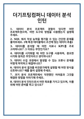 [면접 합격자료] 더기프팅컴퍼니 데이터 분석 인턴 면접 질문 및 답변 합격 예문 기출 문항 최종 준비 자료-1페이지
