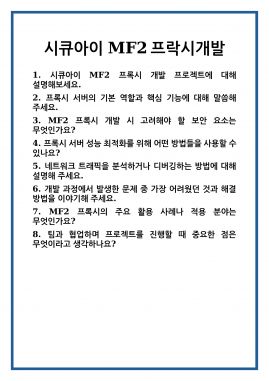 [면접 합격자료] 시큐아이 MF2프락시개발 면접 질문 및 답변 합격 예문 기출 문항 최종 준비 자료-1페이지