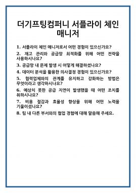 [면접 합격자료] 더기프팅컴퍼니 서플라이 체인 매니저 면접 질문 및 답변 합격 예문 기출 문항 최종 준비 자료-1페이지