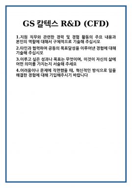 [자기소개서 합격자료] GS칼텍스 R&D (CFD) 합격 자기소개서 자소서 예문 기출 문항 최종 준비 자료-1페이지