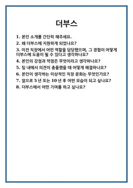 [면접 합격자료] 더부스 면접 질문 및 답변 합격 예문 기출 문항 최종 준비 자료-1페이지