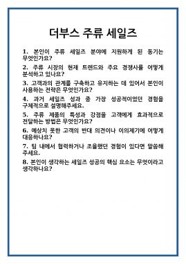 [면접 합격자료] 더부스 주류 세일즈 면접 질문 및 답변 합격 예문 기출 문항 최종 준비 자료-1페이지
