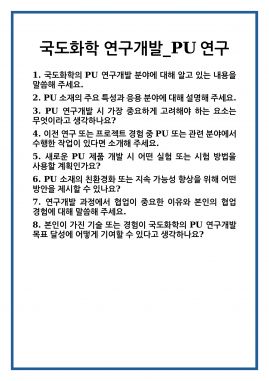 [면접 합격자료] 국도화학 연구개발_PU연구 면접 질문 및 답변 합격 예문 기출 문항 최종 준비 자료-1페이지