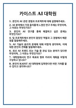 [면접 합격자료] 카이스트 AI대학원 면접 질문 및 답변 합격 예문 기출 문항 최종 준비 자료-1페이지