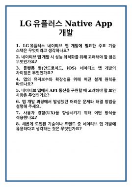 [면접 합격자료] LG유플러스 Native App개발 면접 질문 및 답변 합격 예문 기출 문항 최종 준비 자료-1페이지