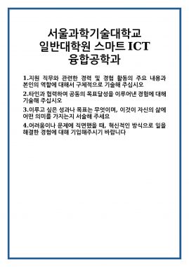 [자기소개서 합격자료] 서울과학기술대학교 일반대학원 스마트ICT융합공학과 합격 자기소개서 자소서 예문 기출 문항 최종 준비 자료-1페이지