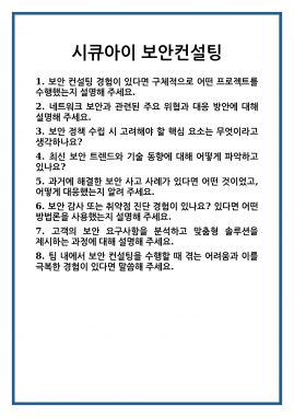 [면접 합격자료] 시큐아이 보안컨설팅 면접 질문 및 답변 합격 예문 기출 문항 최종 준비 자료-1페이지