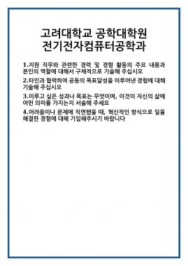 [자기소개서 합격자료] 고려대학교 공학대학원 전기전자컴퓨터공학과 합격 자기소개서 자소서 예문 기출 문항 최종 준비 자료-1페이지
