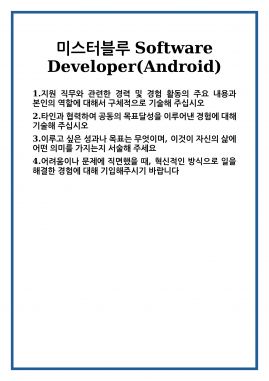 [자기소개서 합격자료] 미스터블루 Software Developer(Android) 합격 자기소개서 자소서 예문 기출 문항 최종 준비 자료-1페이지