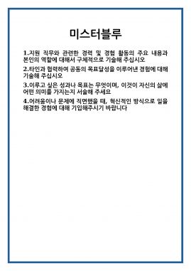 [자기소개서 합격자료] 미스터블루 합격 자기소개서 자소서 예문 기출 문항 최종 준비 자료-1페이지