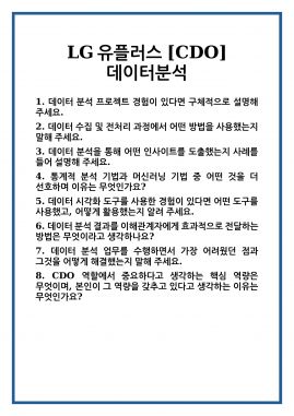 [면접 합격자료] LG유플러스 [CDO]데이터분석 면접 질문 및 답변 합격 예문 기출 문항 최종 준비 자료-1페이지