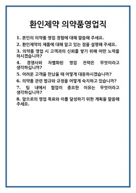 [면접 합격자료] 환인제약 의약품영업직 면접 질문 및 답변 합격 예문 기출 문항 최종 준비 자료-1페이지