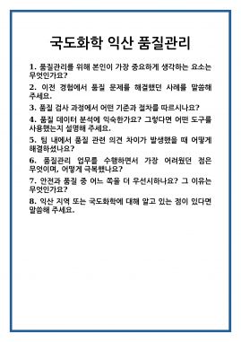 [면접 합격자료] 국도화학 익산 품질관리 면접 질문 및 답변 합격 예문 기출 문항 최종 준비 자료-1페이지
