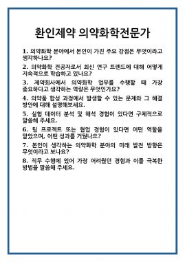 [면접 합격자료] 환인제약 의약화학전문가 면접 질문 및 답변 합격 예문 기출 문항 최종 준비 자료-1페이지