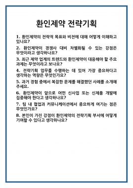 [면접 합격자료] 환인제약 전략기획 면접 질문 및 답변 합격 예문 기출 문항 최종 준비 자료-1페이지