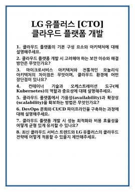 [면접 합격자료] LG유플러스 [CTO] 클라우드 플랫폼 개발 면접 질문 및 답변 합격 예문 기출 문항 최종 준비 자료-1페이지